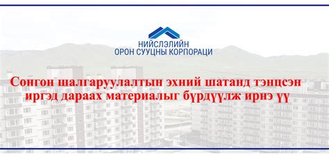 НОСК ТҮРЭЭСИЙН ОРОН СУУЦНЫ СОНГОН ШАЛГАРУУЛАЛТЫН ЭХНИЙ ШАТАНД ТЭНЦСЭН ИРГЭД ДАРААХ МАТЕРИАЛЫГ