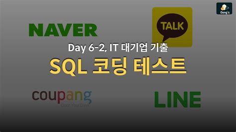 Day 6 2 It대기업 기출 Sql 코딩테스트2 옹s Sql 기초 Youtube Day 6 2 It대기업 기출 Sql 코딩테스트2 옹s Sql 기초 Youtube
