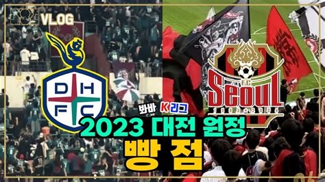 K리그 직관 봐바 K리그 대전 원정 승점 빵점 성심당 빵도 못 사 온 대전 원정길 대전하나시티즌 Vs Fc서울 직관 브이로그 Youtube