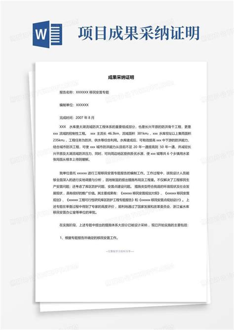 项目成果采纳证明Word模板下载 编号lemermjo 熊猫办公
