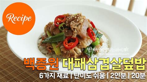 백종원의 밥도둑 대패삼겹살덮밥 레시피 Youtube