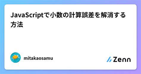 Javascriptで小数の計算誤差を解消する方法