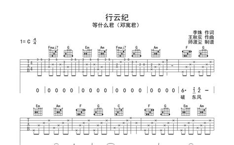 行云纪吉他谱等什么君（邓寓君）c调吉他弹唱谱 打谱啦