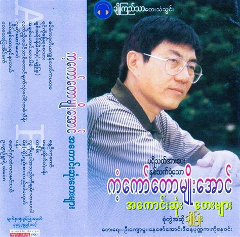ဖြူနီဝါပြာတေးသံသာများ မူလ ကံ့ကော်တောမျိုးအောင် အကောင်းဆုံးတေးများ
