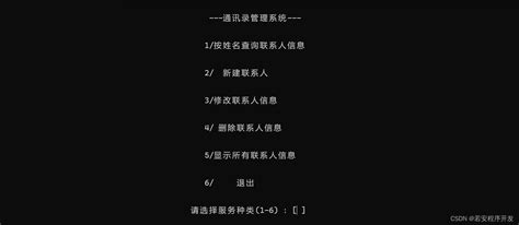 C语言通讯录管理系统350行 Csdn博客