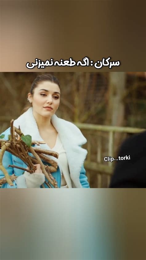 ‎👩‍ ️‍👨کلیپ ترکی 🎬تو در خانه ام رابزن‎ ‎فالو یادت نره چون هرررووز پست داریم عشقااا😍 Clip