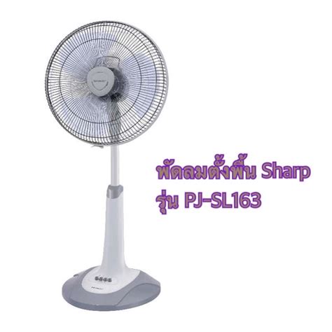 พัดลมตั้งพื้น ชาร์ปสไลด์ รุ่น Pj Sl163 Sharp ขนาด 16 นิ้ว สีเทา ของใหม่ แกะกล่อง แท้ 100