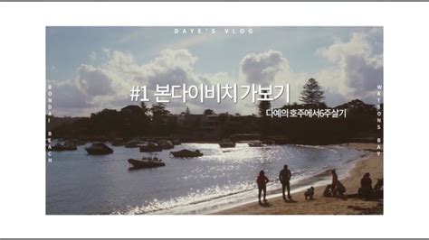 호주에서 한달살기 1 본다이비치 가보기 Youtube