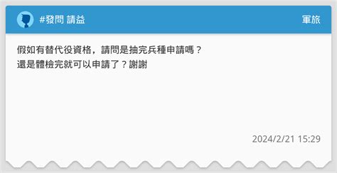發問 請益 軍旅板 Dcard