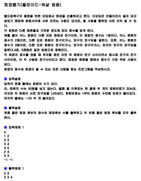 102 회장뽑기 플로이드 워샬 응용 it 취업을 위한 알고리즘 문제풀이 입문 with c c 코딩테스트 대비