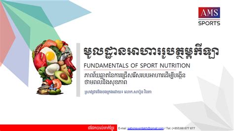 ស្វែងយល់ពីរបបអាហារត្រឹមត្រូវសម្រាប់រាងកាយនិងសម្រាប់អ្នកកីឡា Ams Sports