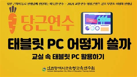 교사는 교실에서 태블릿 Pc를 어떻게 활용할 수 있을까 이정하 선생님 Youtube