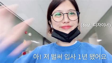 저 입사 1년 됐어요 신입디자이너 브이로그 신입사원 브이로그 웹디자이너 쪼렙 탈출인가 회사원 브이로그 회사 브이로그 행복한 도비 비전공자