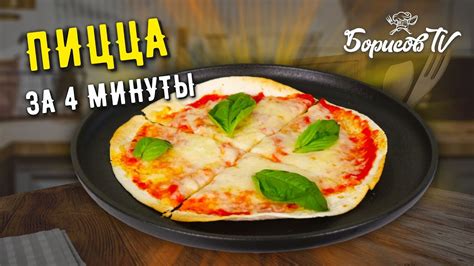 ПИЦЦА ЗА 4 МИНУТЫ ☆ РЕЦЕПТ САМОЙ БЫСТРОЙ ПИЦЦЫ Youtube