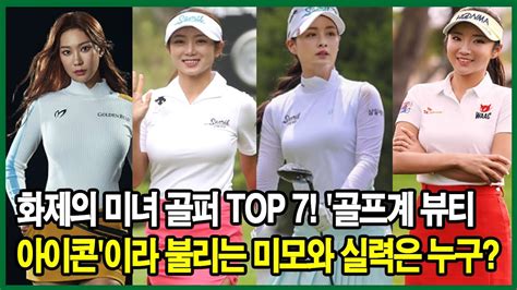 화제의 미녀 골퍼 Top 7 골프계 뷰티 아이콘이라 불리는 미모와 실력은 누구 Youtube