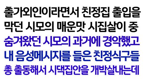실화사연 출가외인이라면서 친정집 출입을 막던 시모의 매운맛 시집살이 중 숨겨왔던 시모의 과거에 경악했고 내 음성 메세지를 들은 친정식구들 총 출동하는데ㅣ라디오드라마ㅣ사이