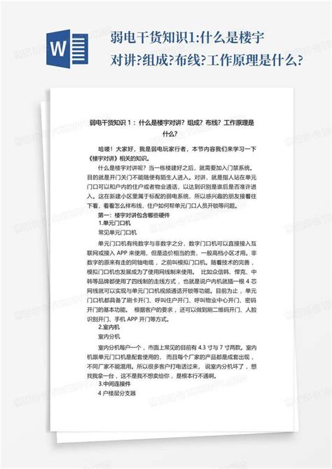 弱电干货知识1 什么是楼宇对讲 组成 布线 工作原理是什么 Word模板下载 编号qakvpbbe 熊猫办公