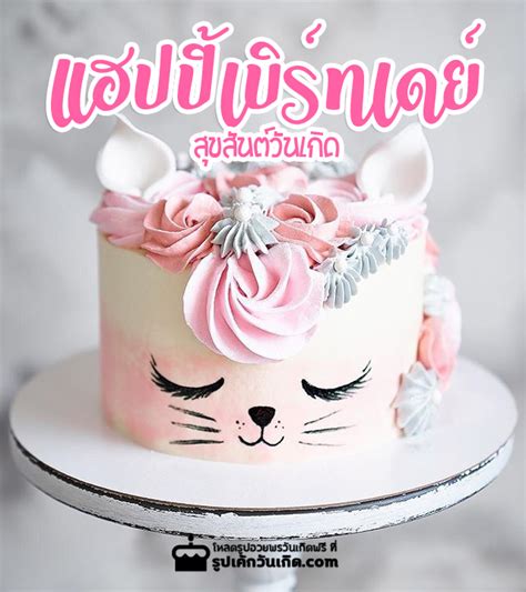 รูปเค้กวันเกิด คำอวยพรวันเกิด หน้าหลัก Facebook