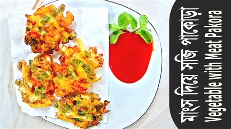 মাংস দিয়ে সবজি পাকোড়া Bangladeshi Style Vegetable Pakora With Meat