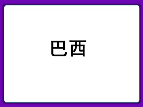 粤教版初中地理七年级下册第9章第3节巴西课件（共40张ppt） 21世纪教育网