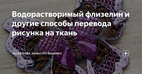 Водорастворимый флизелин и другие способы перевода рисунка на ткань ВЕРА БУРОВА канал про