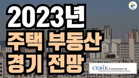 2023년 주택 부동산 경기 전망 한국건설산업연구원 리포트를 빠숑이 해설해 드렸습니다 Youtube