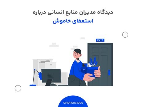 دیدگاه مدیران منابع انسانی درباره استعفای خاموش