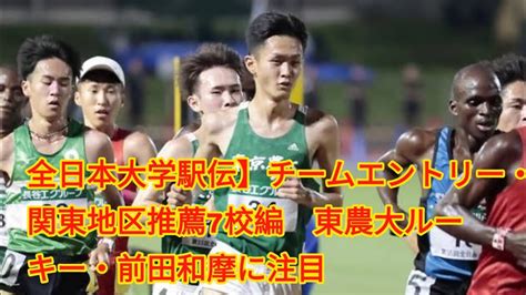 全日本大学駅伝】チームエントリー・関東地区推薦7校編 東農大ルーキー・前田和摩に注目 Youtube