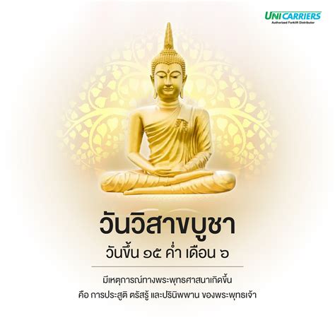 Unicarriers วันวิสาขบูชา หรือ การบูชาในวันเพ็ญเดือน 6 นับว่าเป็นวันสำคัญสากลทางพระพุทธศาสนา