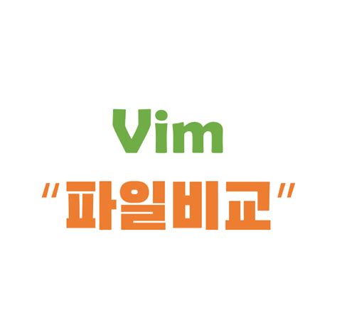 Vim Lecture 8 Vim 파일비교