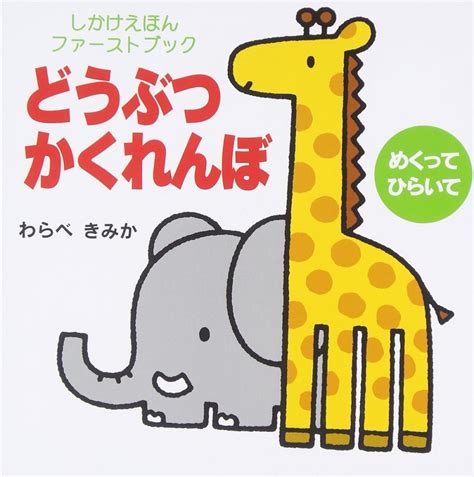 絵本どうぶつかくれんぼの内容紹介あらすじ わらべきみか 絵本屋ピクトブック