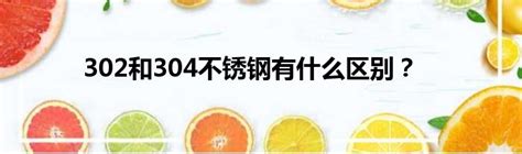 302和304不锈钢有什么区别 51房产网