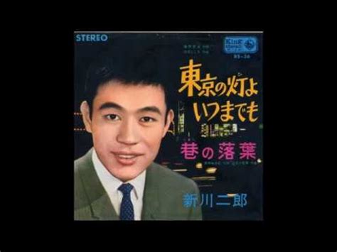 東京の灯よいつまでも 元唄新川二郎 COVER4533 YouTube