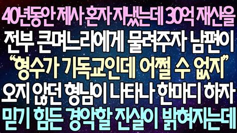 반전 사연 40년동안 제사 혼자 지냈는데 30억 재산을 전부 큰며느리에게 물려주자 남편이 오지 않던 형님이 나타나 한마디 하자 믿기 힘든 경악할 진실이 밝혀지는데 사이다사연
