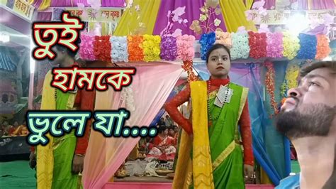 তুই হামকে ভুলে যারে পাগলা জনমের মত গানের সুরে কৃষ্ণ নাম 🙏