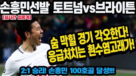 손흥민선발 토트넘vs브라이튼 경고 숨막히는 경기가 예상된다 손흥민 100호골 가자 실시간 입중계 Youtube