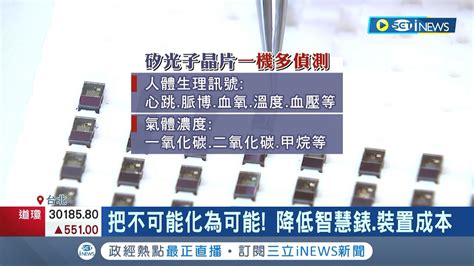 直擊ic設計公司 台大新創台灣奈微光 研發全球首創可量產矽光子晶片 可降低智慧錶 裝置成本 堪稱台灣之光｜記者 李雯珂 楊超丞｜【台灣
