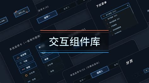 「蓝橙」交互组件库 易知微素材广场