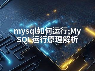 mysql如何运行 MySQL运行原理解析 牛站网络