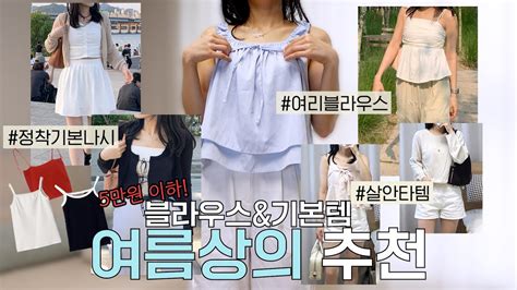 갓성비 5만원 이하 여름상의🍉 안흔한 상의들ㅣ여리 블라우스 정착기본나시 살안타템 Youtube