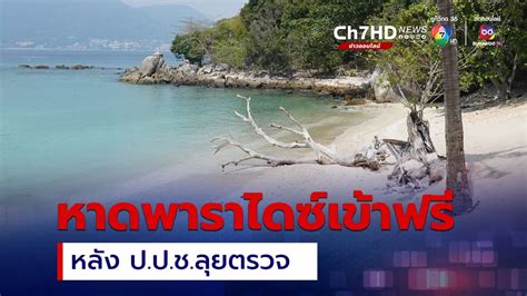 ข่าวหาดพาราไดซ์ ภูเก็ต เข้าได้ไม่มีเก็บเงิน หลัง ป ป ช ลุยตรวจ