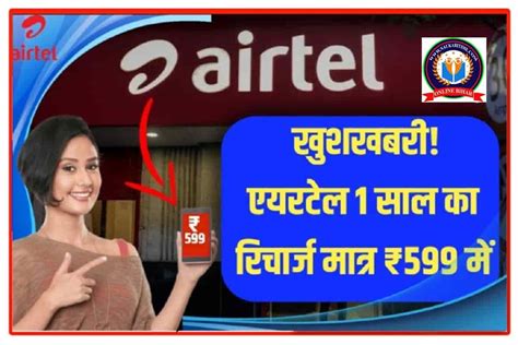 Airtel Cheapest Plan Recharge खुशखबरी एयरटेल ₹599 में दे रही है 1 साल