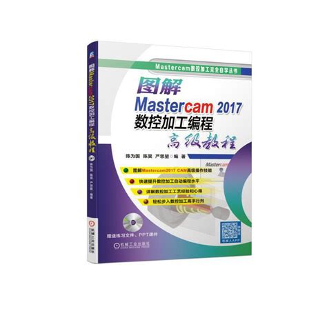 当当网图解mastercam 2017数控加工编程高级教程陈为国陈昊 Mastercam 2017 Masterc虎窝淘