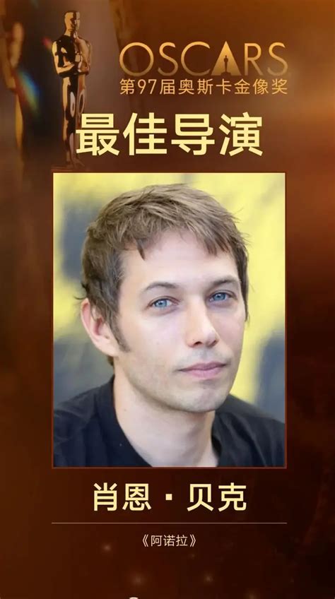 第97届奥斯卡获奖名单出炉：《阿诺拉》五奖领跑，导演一人包揽四项