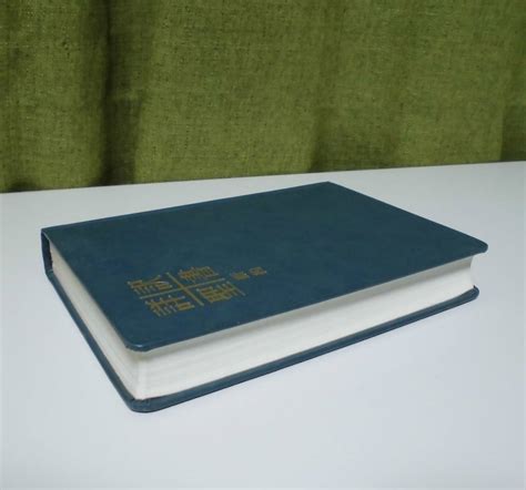 Yahoo オークション 詳訳聖書 新約詳訳聖書刊行会編美品教