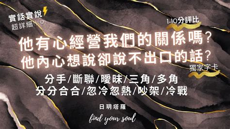 塔羅占卜 實話實說👉他有心經營我們的關係嗎1 10分評比🍭他內心想說卻說不出口的話獨家字卡 建議💕分手斷聯曖昧三角多角分分合合