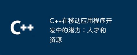 C 在移动应用程序开发中的潜力人才和资源 叮当号