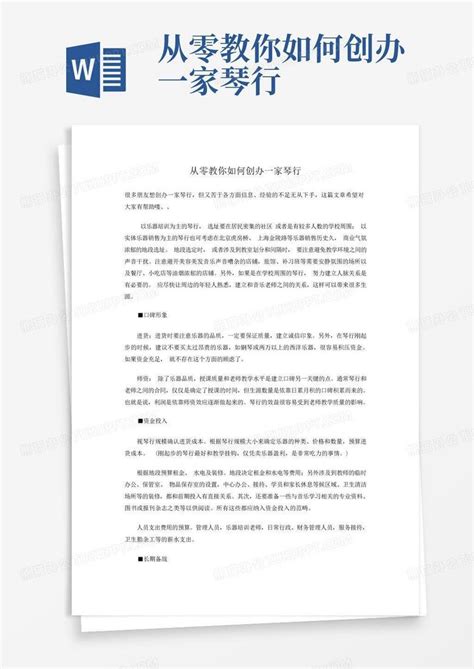 从零教你如何创办一家琴行word模板下载编号qvnxoomx熊猫办公