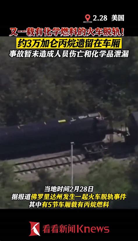 美国佛罗里达州一列载有丙烷燃料的火车脱轨 搜狐大视野 搜狐新闻