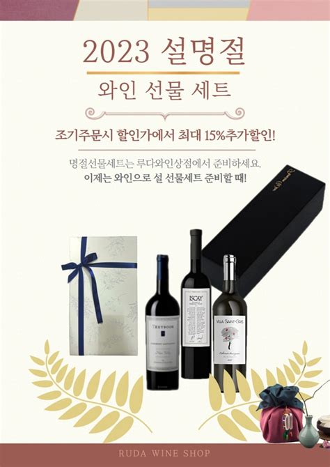 🙇🏻‍♀2023년 설 명절 선물세트 선주문 이벤트 안내🙇🏻‍♂ 루다와인상점 프로모션